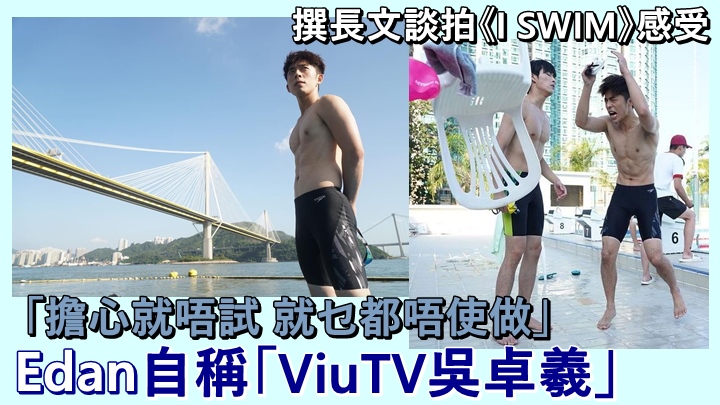 Edan凌晨撰長文指無悔拍《I SWIM》 角色衝動自稱為「ViuTV吳卓羲」